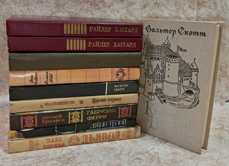 Приключения: Хаггард. Вальтер Скотт. Стивенсон. Ферри. Хорнер и др. (комплект из 10 секонд-хенд книг)