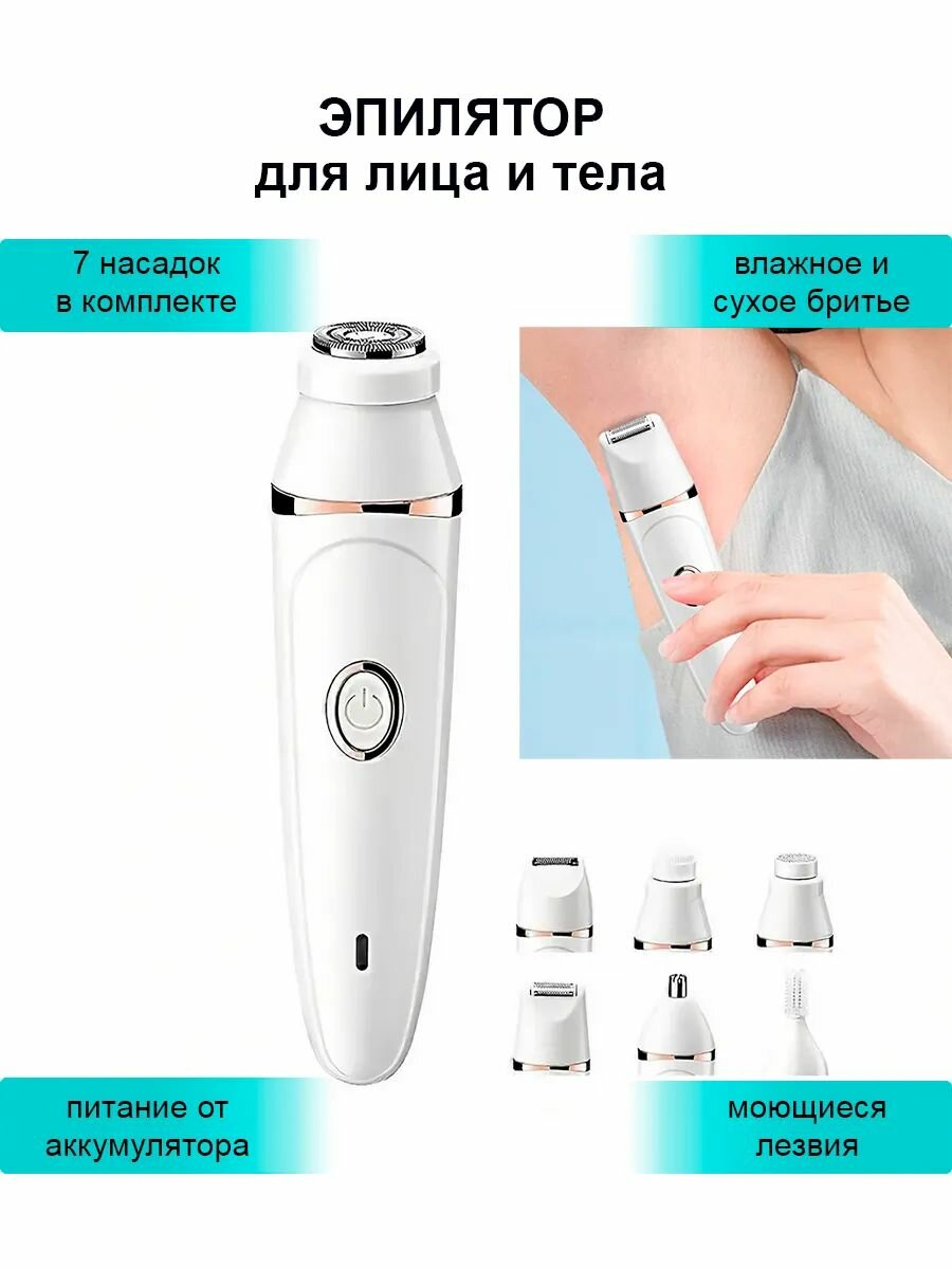 Электробритва женская электрическая 7 в 1 триммер