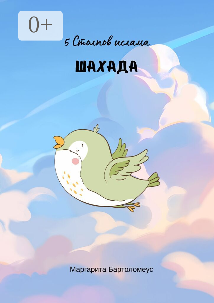 5 столпов ислама