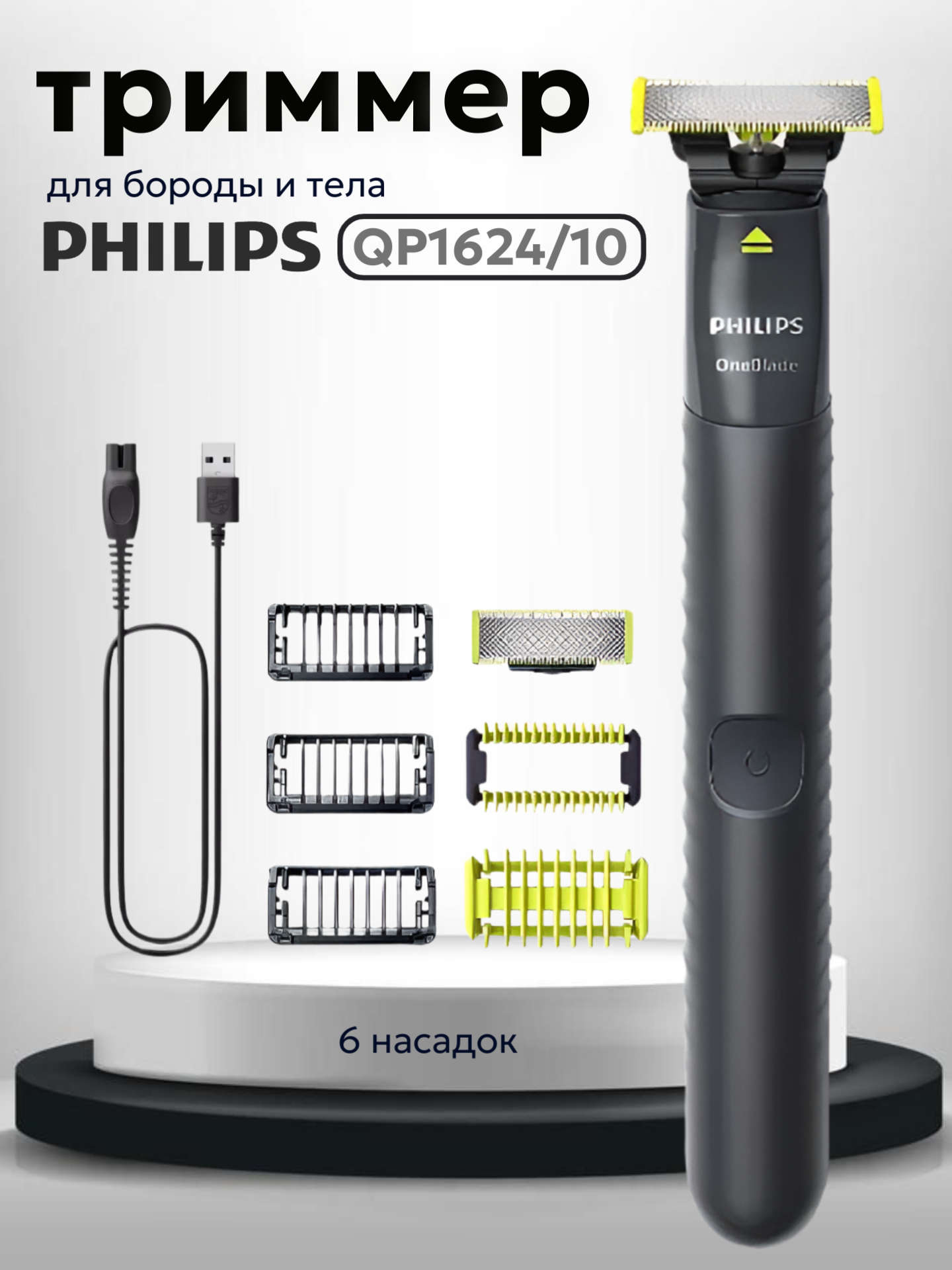 Триммер для бороды и тела OneBlade QP1624/10, 6 насадок, для бороды и тела