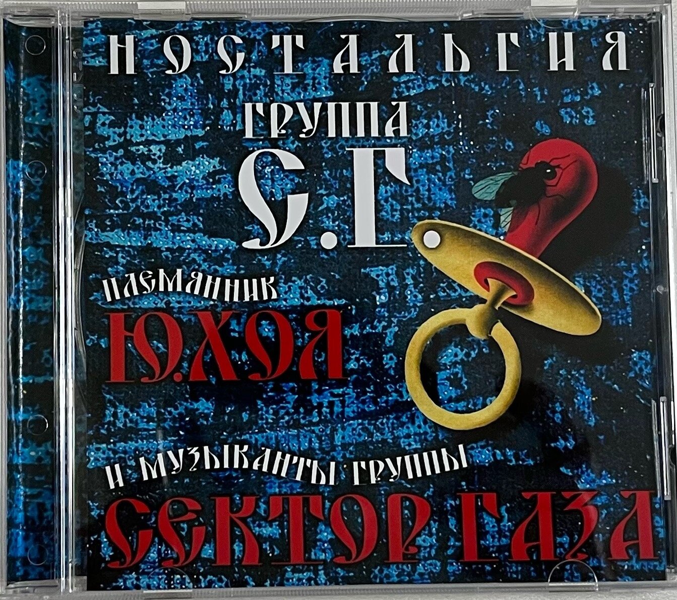 Группа С. Г. Ностальгия 2005 год (CD-R)