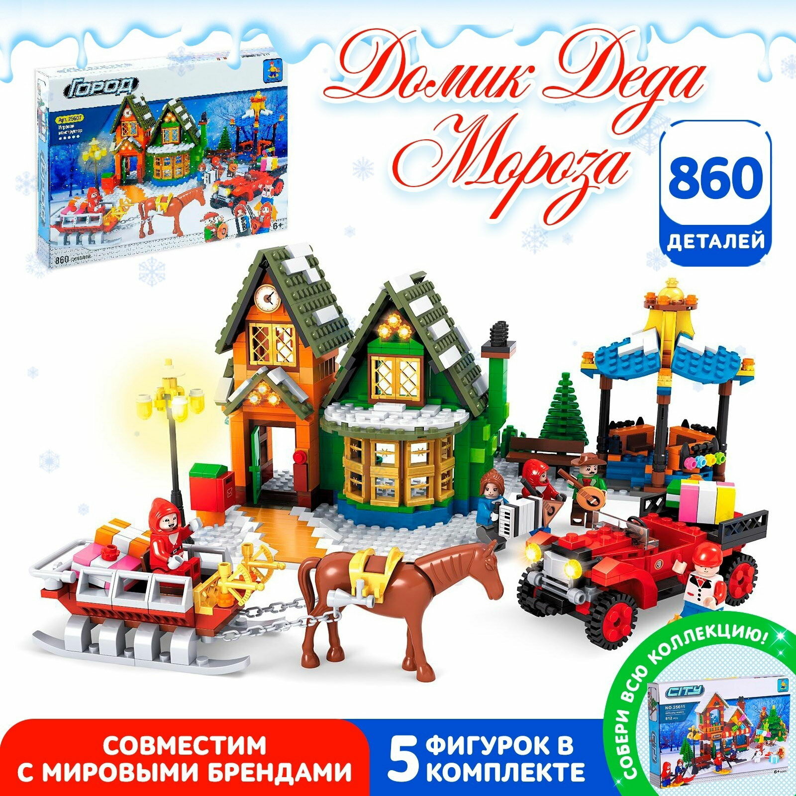 Конструктор "Домик Санты" 860 деталей, тематика конструктора: дом, строение