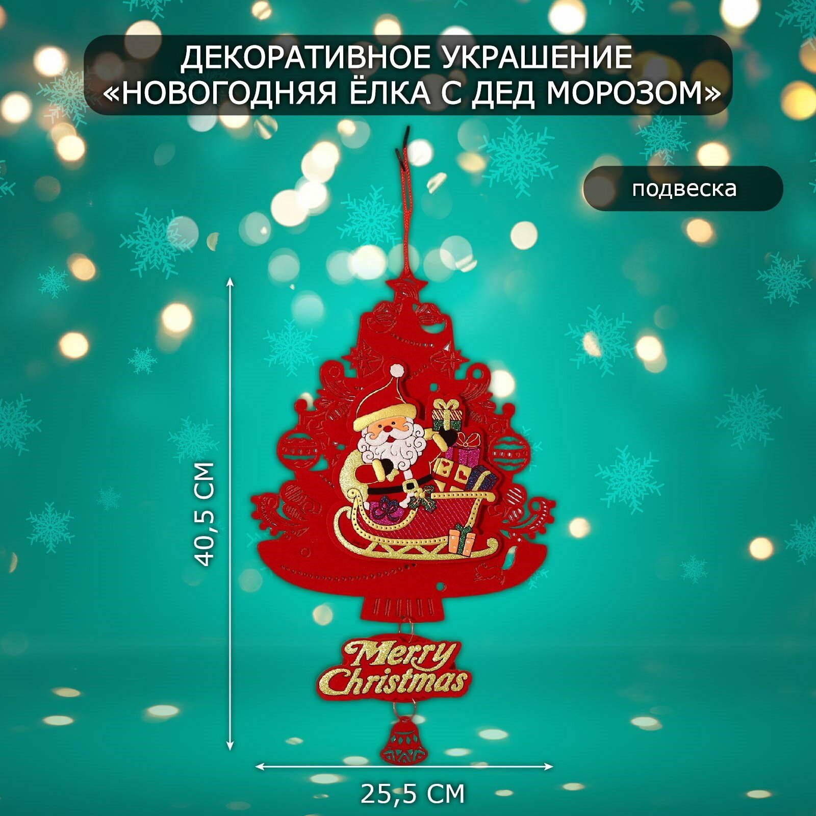 Новогоднее украшение настенное "Новогодняя ёлка с Дед Морозом", подвеска, 40.5x25.5 см