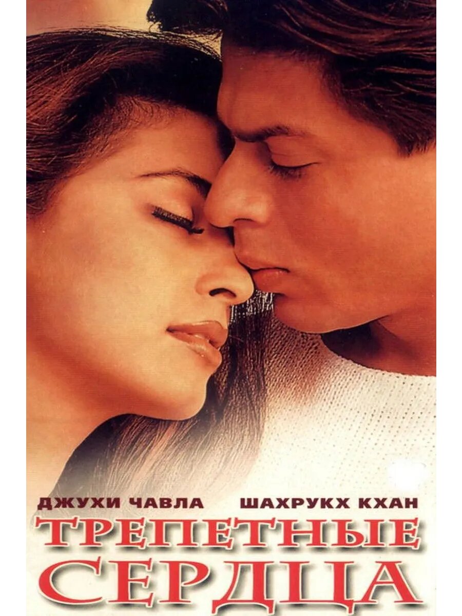 Трепетные сердца (2000) (флешка)