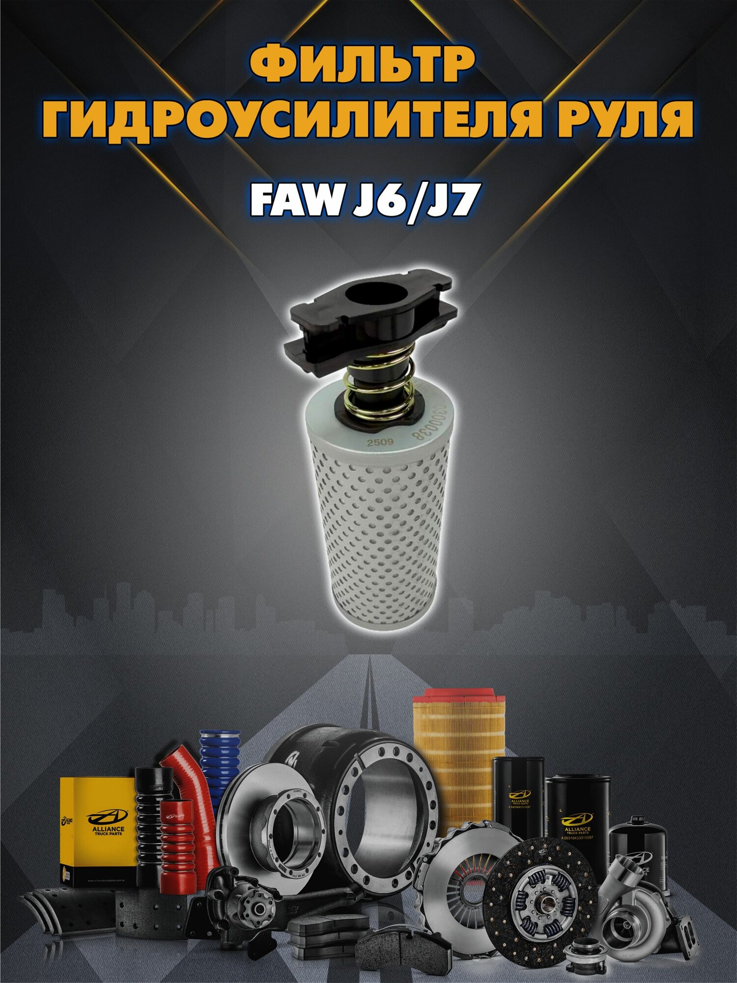 Фильтр гидроусилителя руля FAW J6/J7 3408015-716-1 3408015-716/AL01 70300036