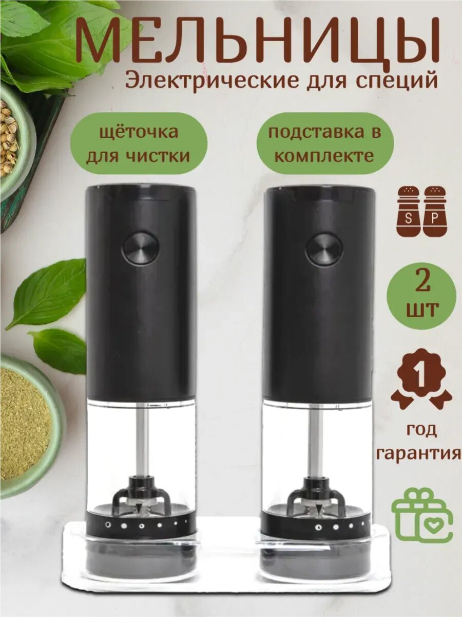 Электрические мельницы для соли и перца