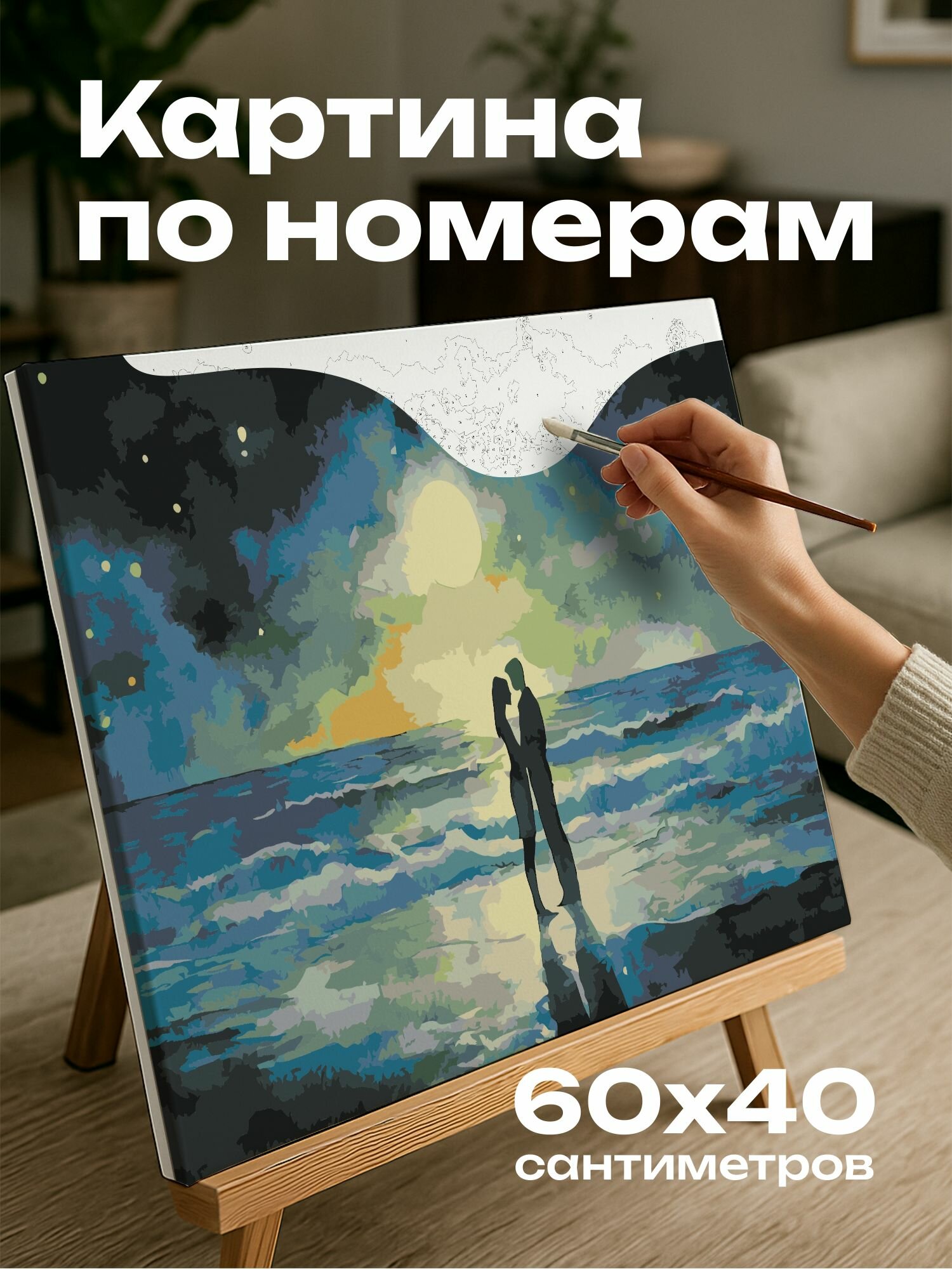 Картина по номерам 60x40 см, акварельная иллюстрация, влюбленные, лунный свет, пляж, волны, звезды
