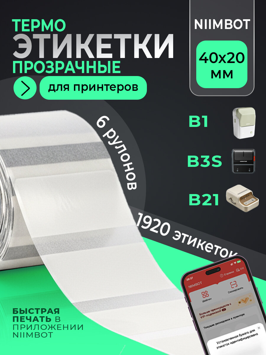 Этикетки для термопринтера Niimbot B21/B1/B3S 40х20, прозрачные 320 шт в рулоне, 6 рулонов