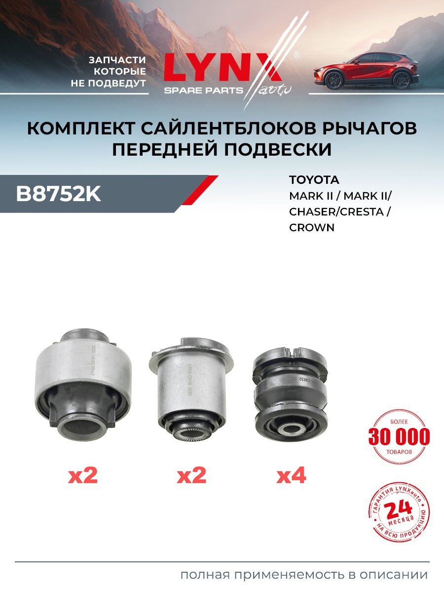 Комплект сайлентблоков рычагов подвески передний для TOYOTA MARK II, CROWN, CHASER / LYNXauto B8752K
