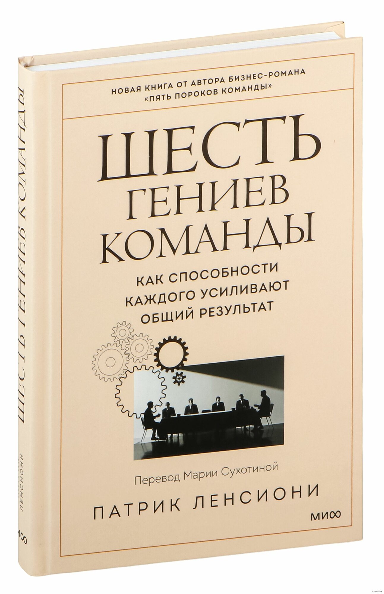 Шесть гениев команды. Как способности каждого усиливают общий результат. Патрик Ленсиони. Электронная