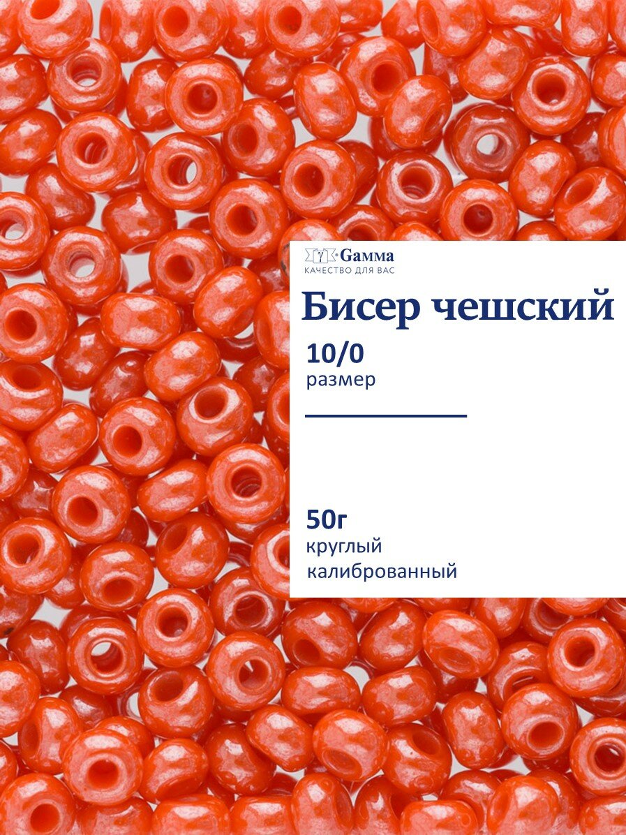 Бисер чешский 10/0 50г Gamma круглый G470 оранжевый (93141)