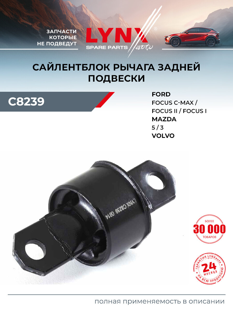 Сайлентблок продольного рычага подвески задний правый/левый для FORD FOCUS, KUGA, C-MAX / LYNXauto C8239