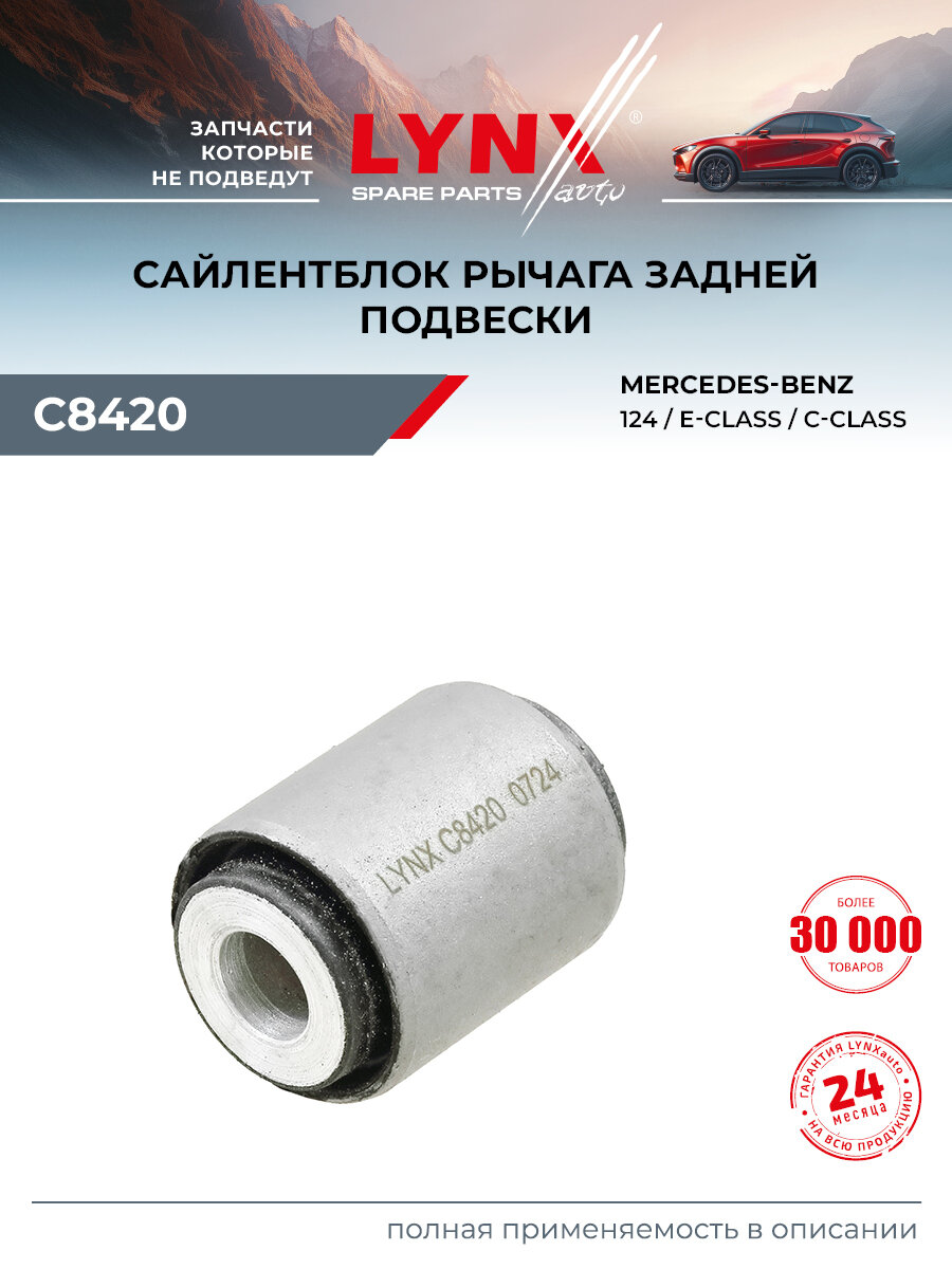 Сайлентблок рычага подвески задний правый/левый для MERCEDES-BENZ 124, 190, C-CLASS / LYNXauto C8420