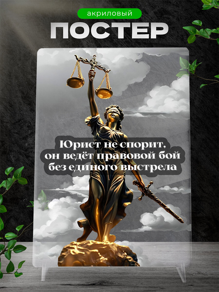 Постер акриловый подарок для военного юриста