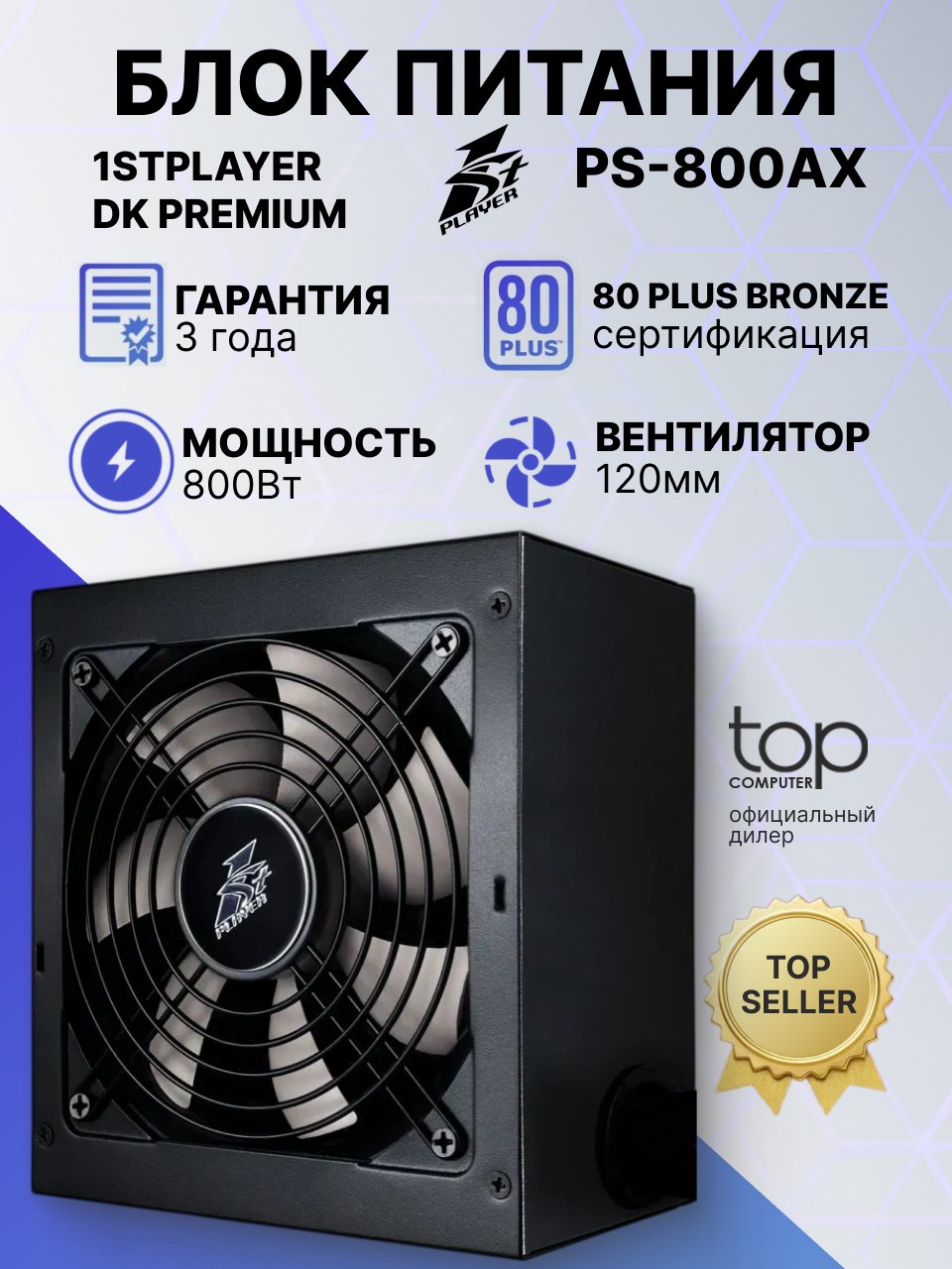Блок питания 1stPlayer PS-800AX, ATX, 800W, 80Plus Bronze, 1 вентилятор, черный