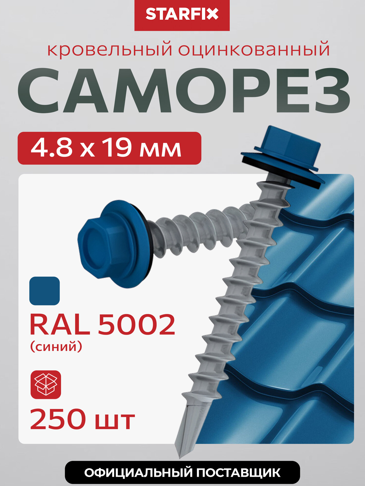 Саморез кровельный 4.8х19 мм цинк, шайба с прокл, PT3, RAL 5002 250 шт в карт. уп. STARFIX по металлу SMC2-78206-250