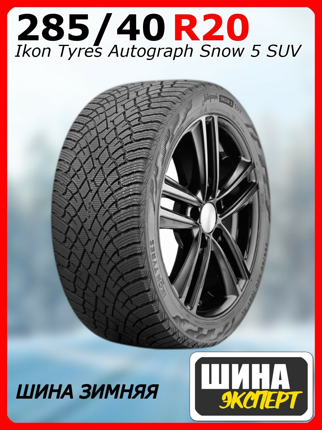 Шина зимняя нешипованная Ikon Tyres 285/40/20 T 108 Ikon Autograph Snow 5 SUV XL для легковых автомобилей T743416