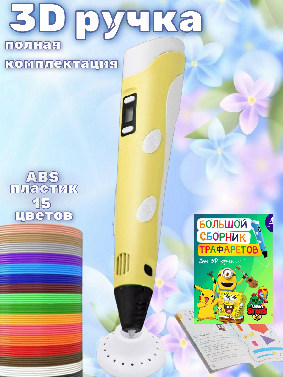 3D ручка RP100B 15 цветов ABS пластика/ трафареты/ желтый