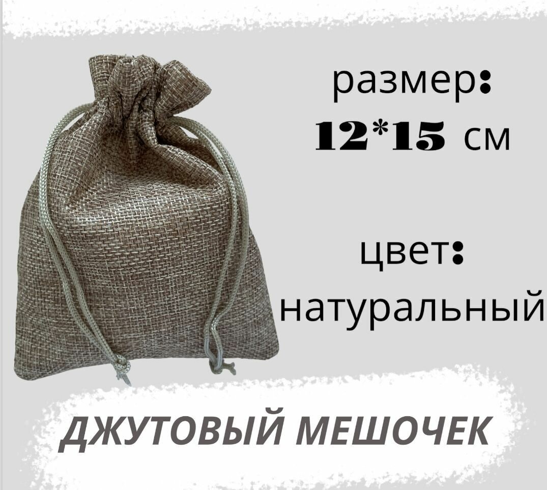 Мешочек джутовый 12*15см, коричневый