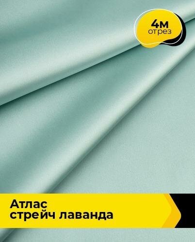 Ткань для шитья и рукоделия Атлас стрейч "Лаванда", отрез 4 м*150 см, цвет зеленый