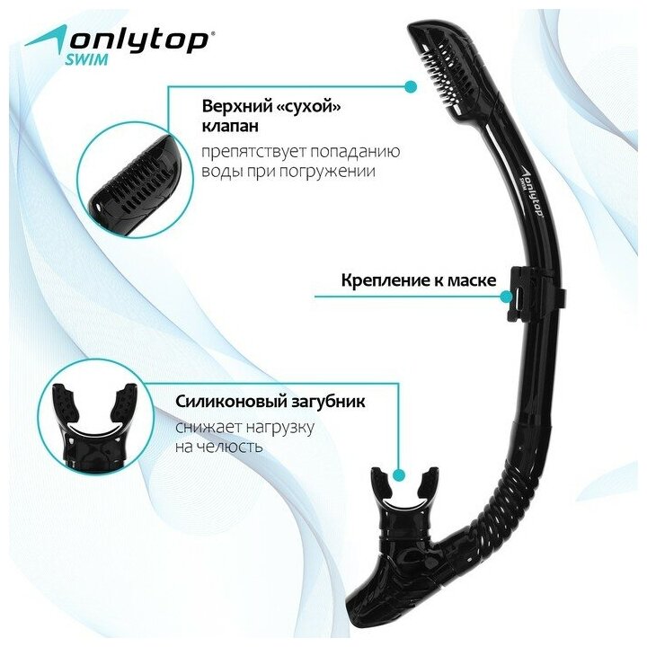 Трубка для снорклинга ONLYTOP, цвет чёрный