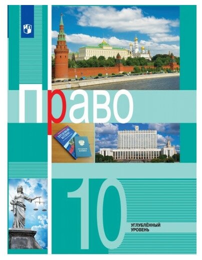 Право. 10 класс. Учебник. Углублённый уровень. ФГОС. Леонид Боголюбов ...