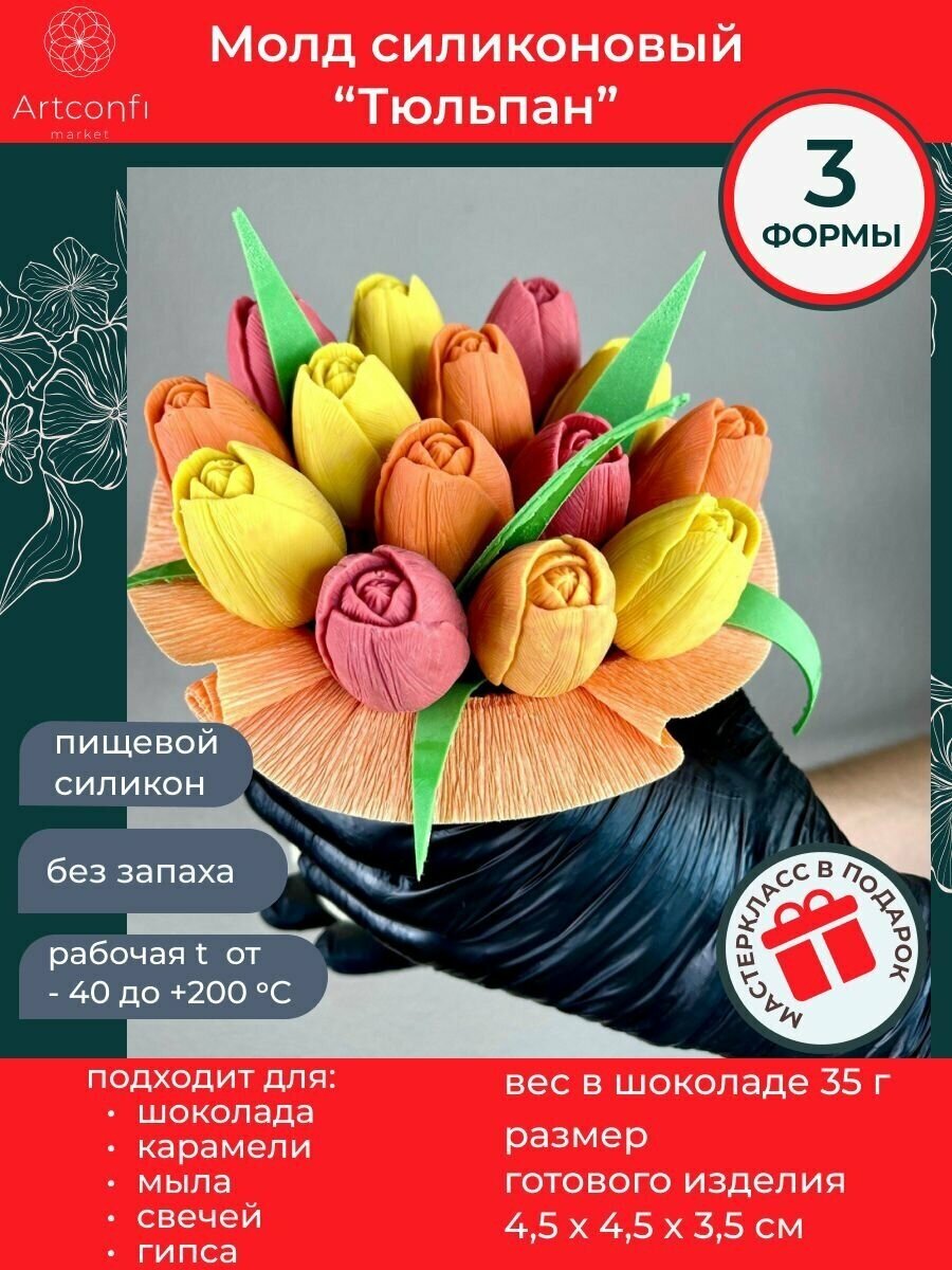 Молд силиконовый цветок Тюльпан. Набор 3 шт. Формочка кондитерская для шоколада и творчества