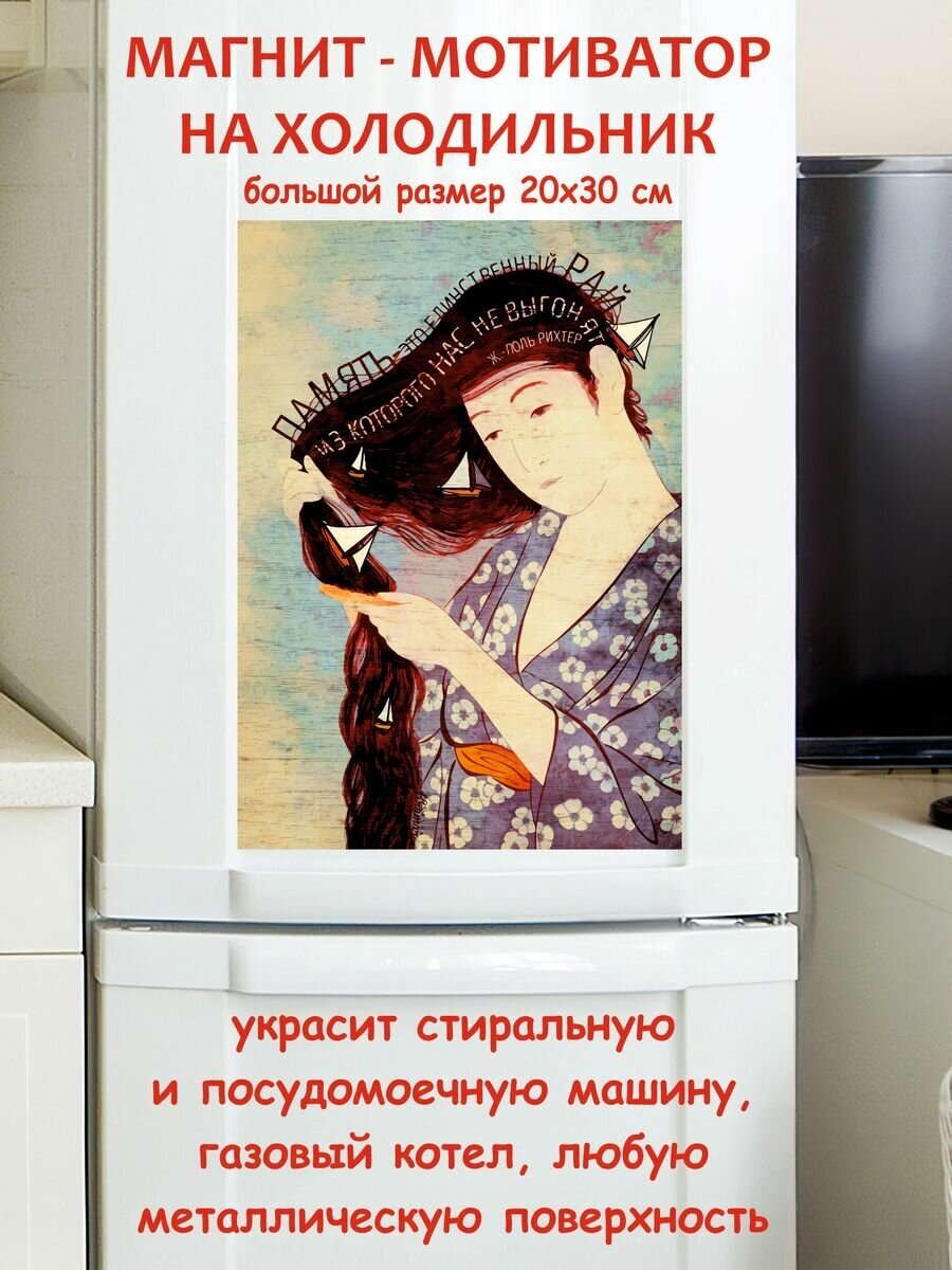Прикольный подарок память - это единственный рай, из которого нас не выгонят мотивация магнит гибкий на холодильник 20 на 30 см