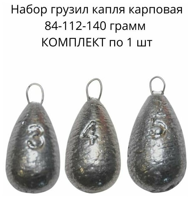 Набор грузил капля карповая 84-112-140 грамм - по 1 шт