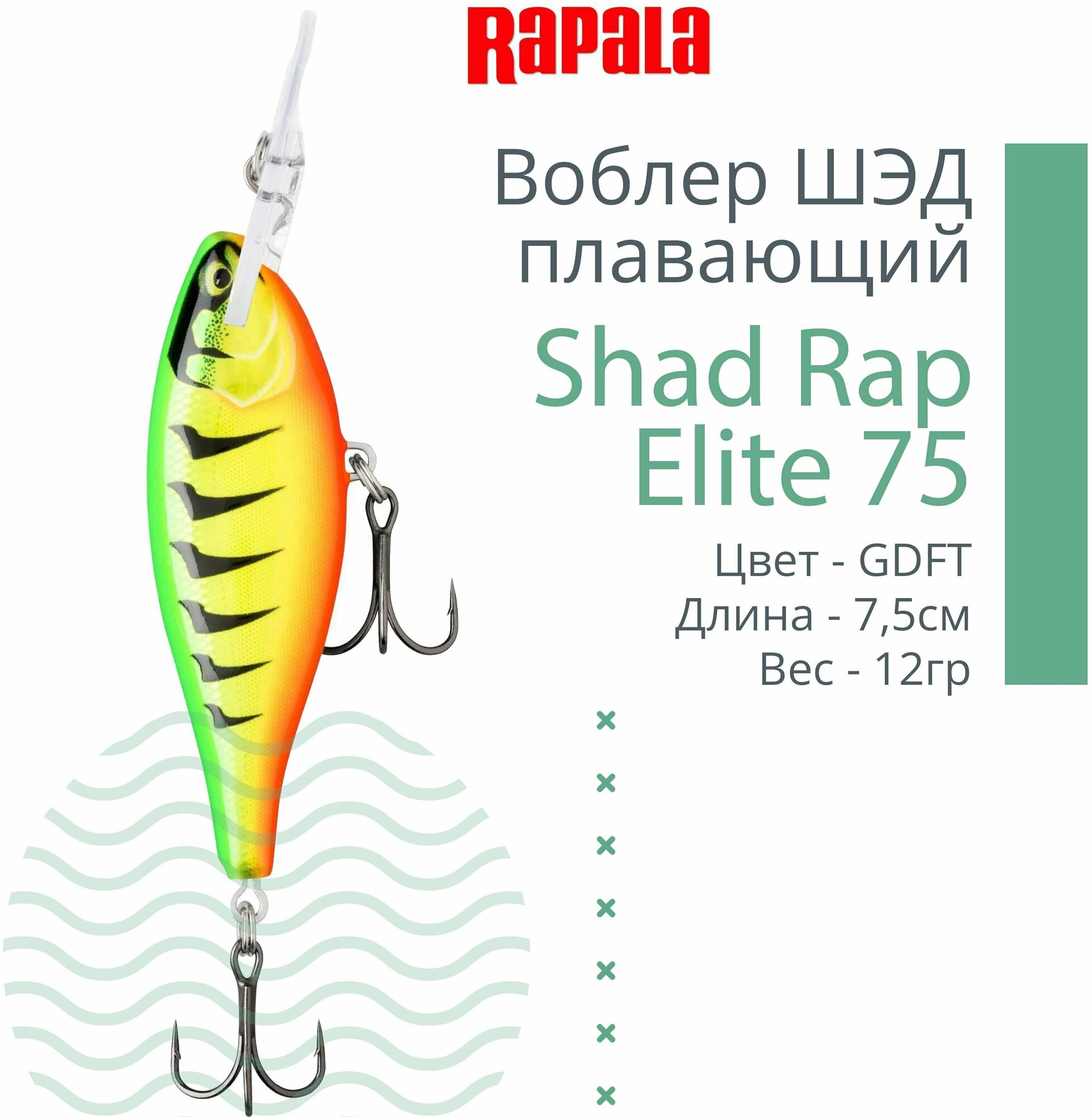 Воблер для рыбалки RAPALA Shad Rap Elite 75, 7,5см, 12гр, цвет GDFT, плавающий