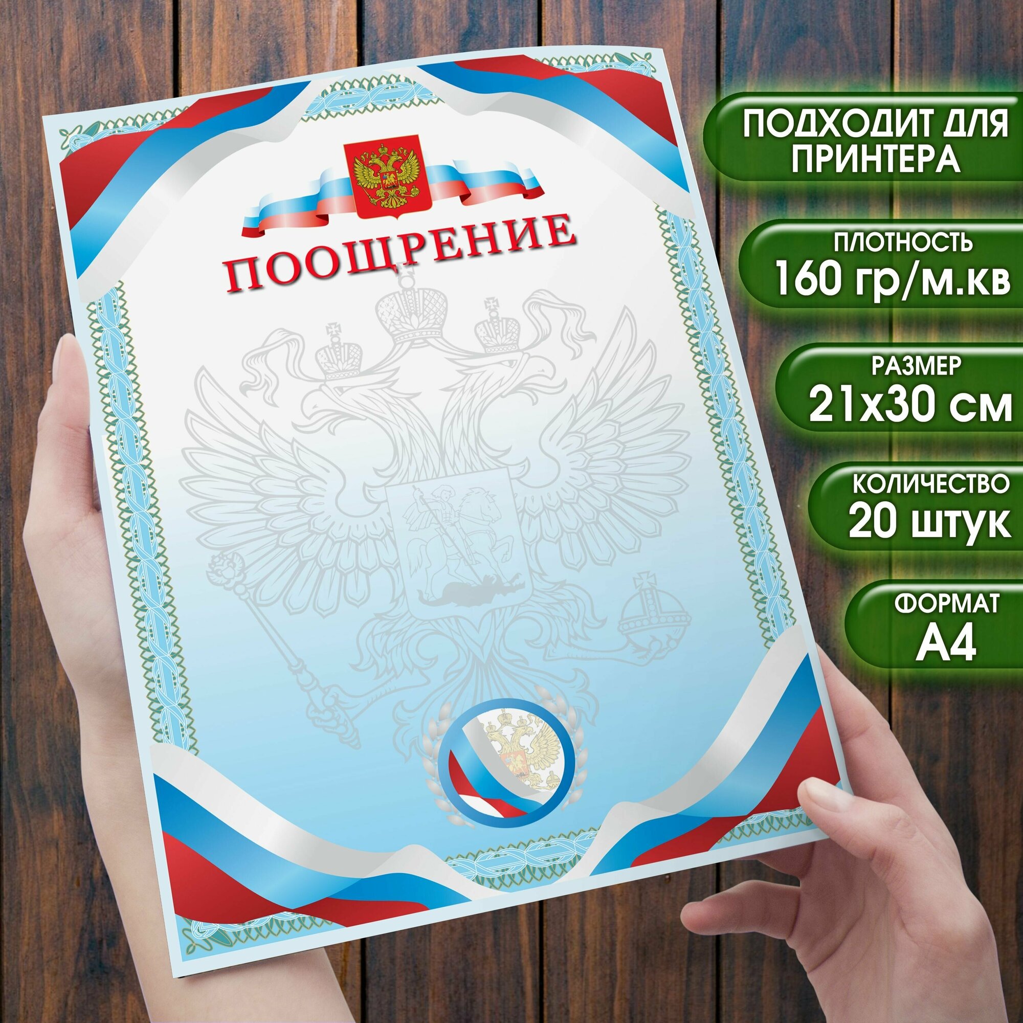 Поощрение. Набор 20 штук. Размер 21х30 см. (формат А4) Для принтера или рукописного заполнения.