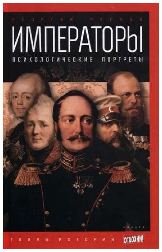 Императоры. Психологические портреты