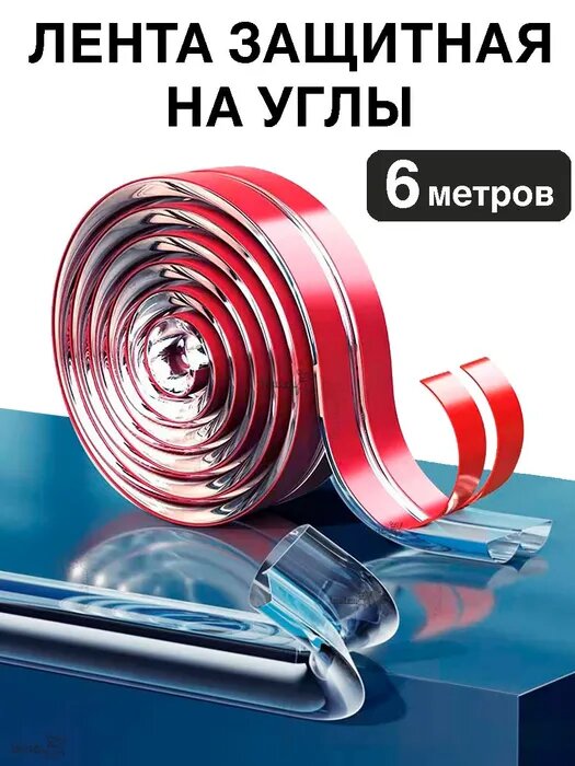 Защитная лента 6 м на углы для безопасности детей. Силиконовая, мягкая накладка уголок. Прозрачная самоклеющаяся защита стола, мебели.