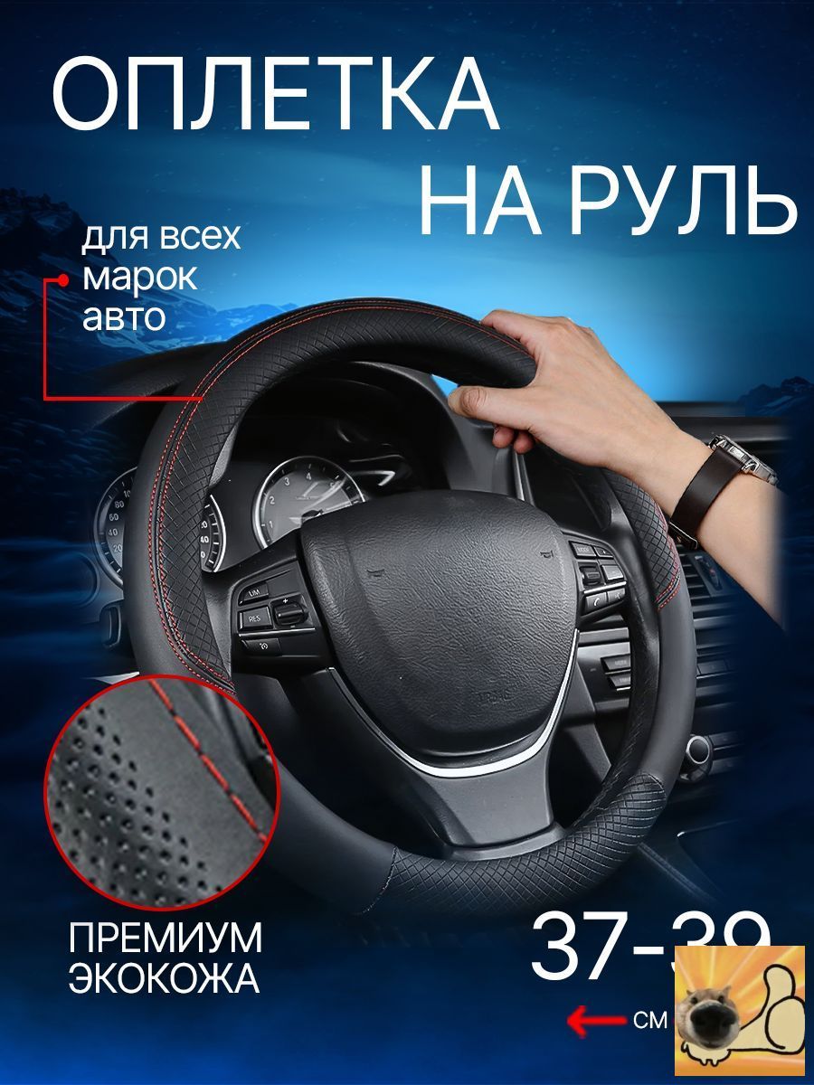 Оплетка на руль, диаметр 38 см, 1 шт.