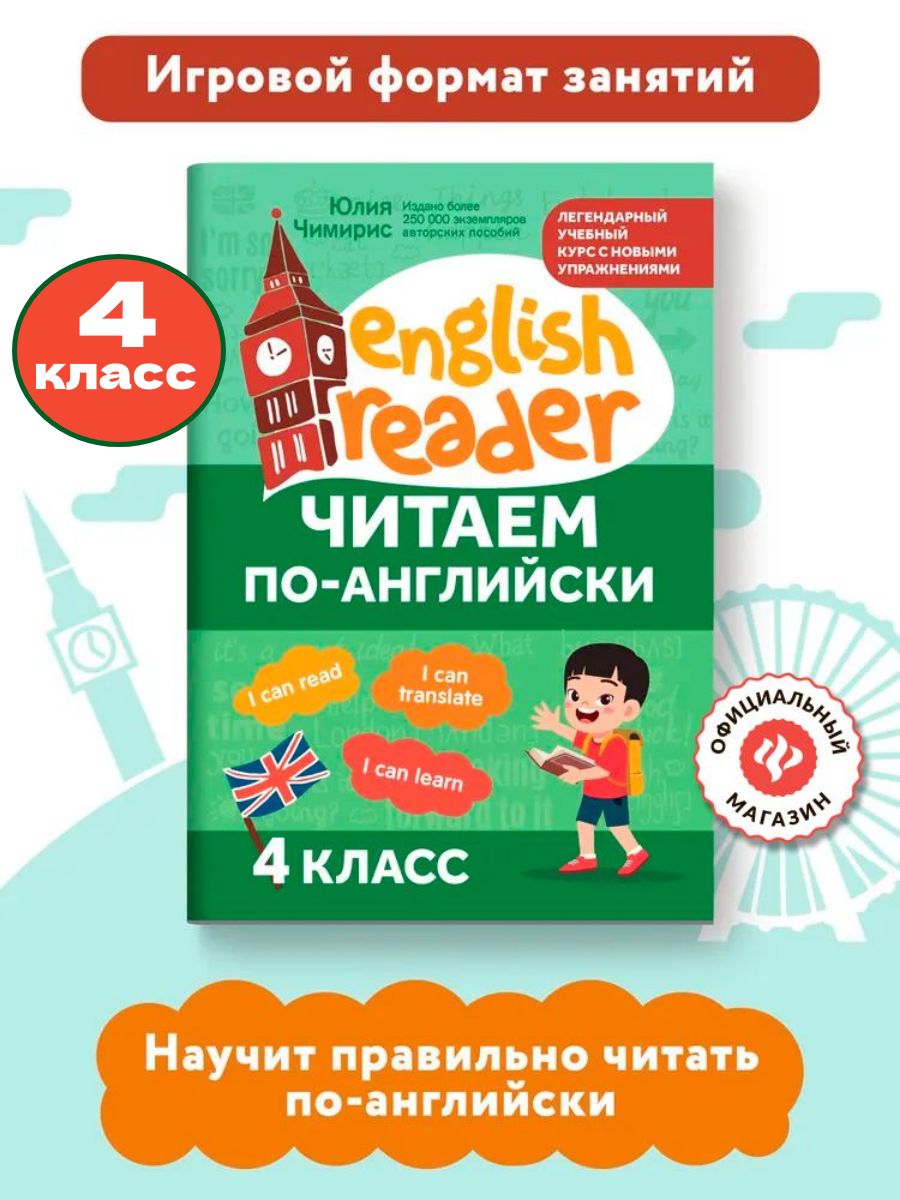Читаем по-английски: 4 класс. Английский для детей