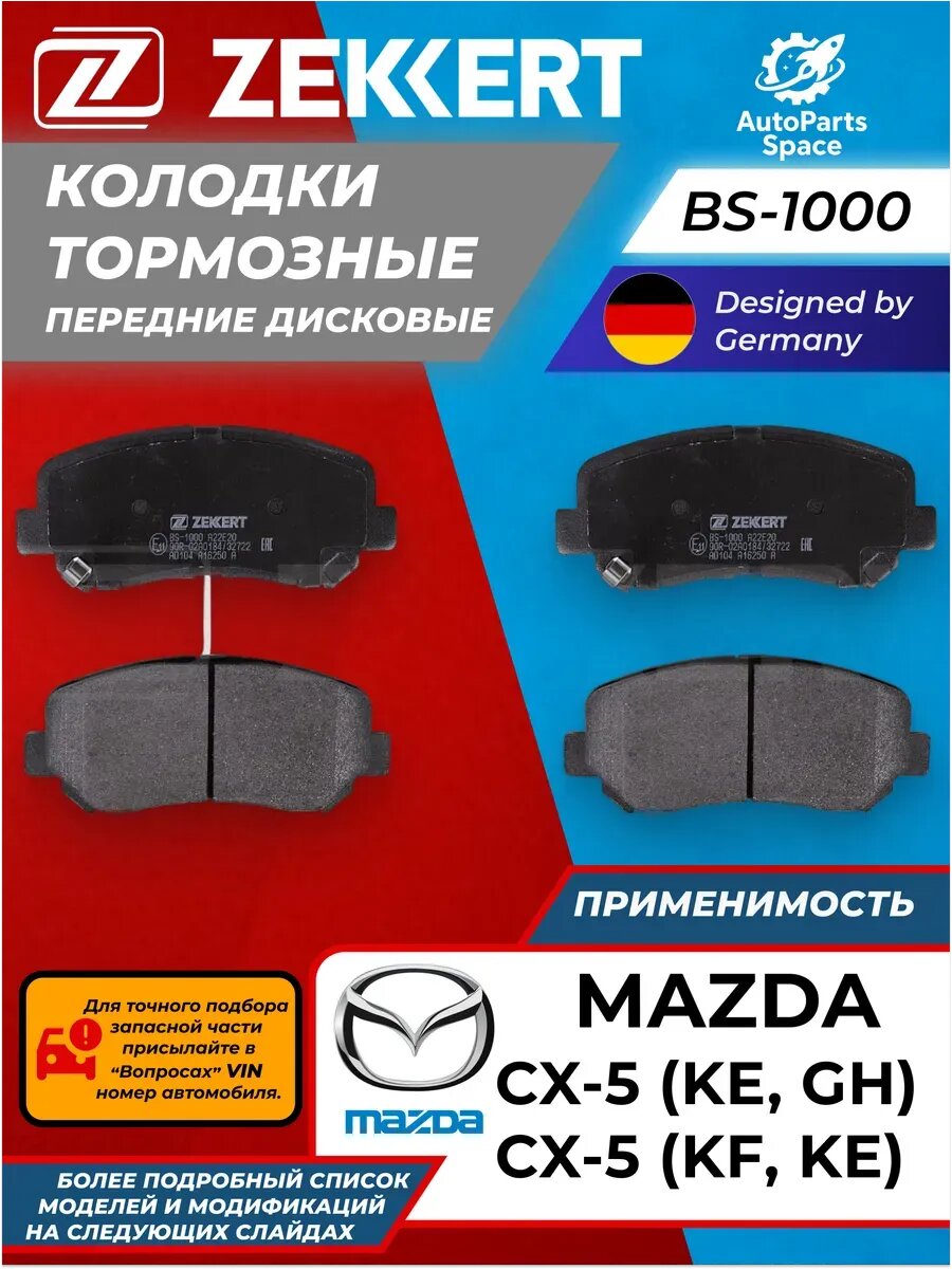 Тормозные Колодки Передние Mazda CX-5 I-II Мазда