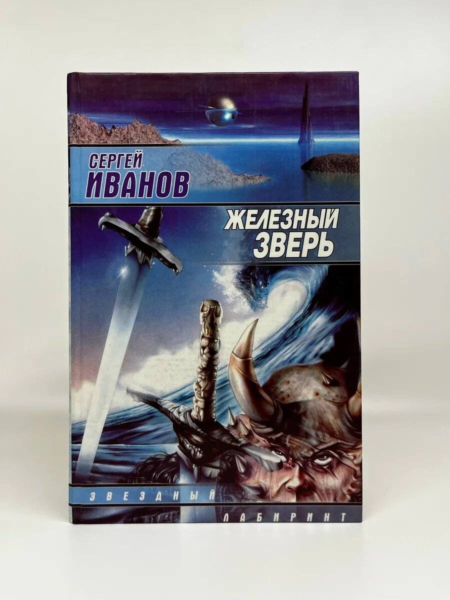 Сергей Иванов. Звездный лабиринт. Железный зверь