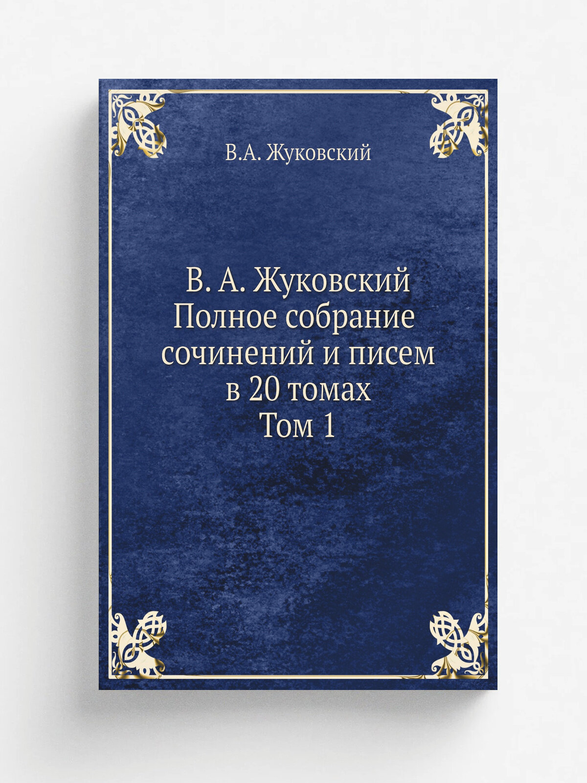 В. А. Жуковский. Полное собрание сочинений и писем. В 20 томах. Том 1