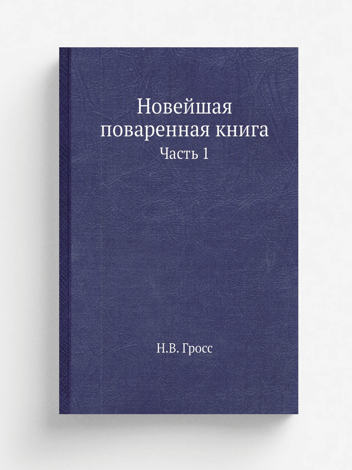 Новейшая поваренная книга. Часть 1