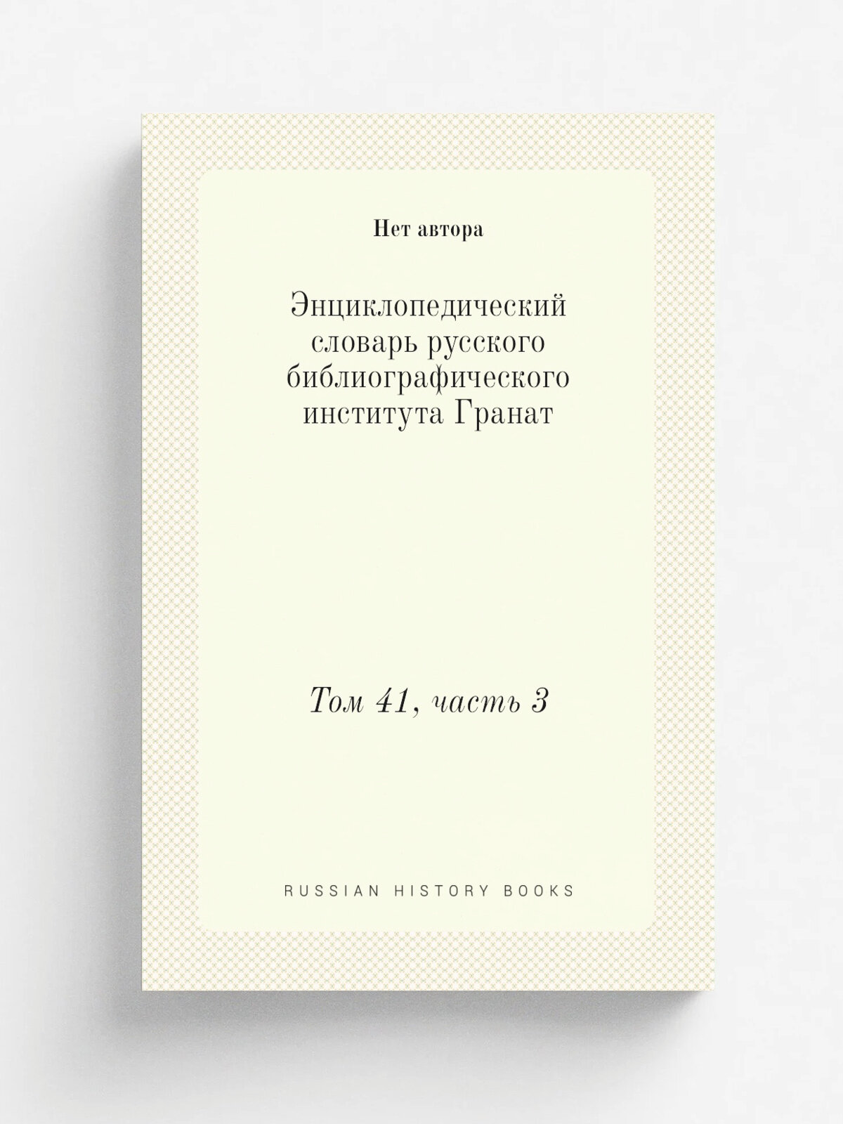 Энциклопедический словарь русского библиографического института Гранат. Том 41, часть 3