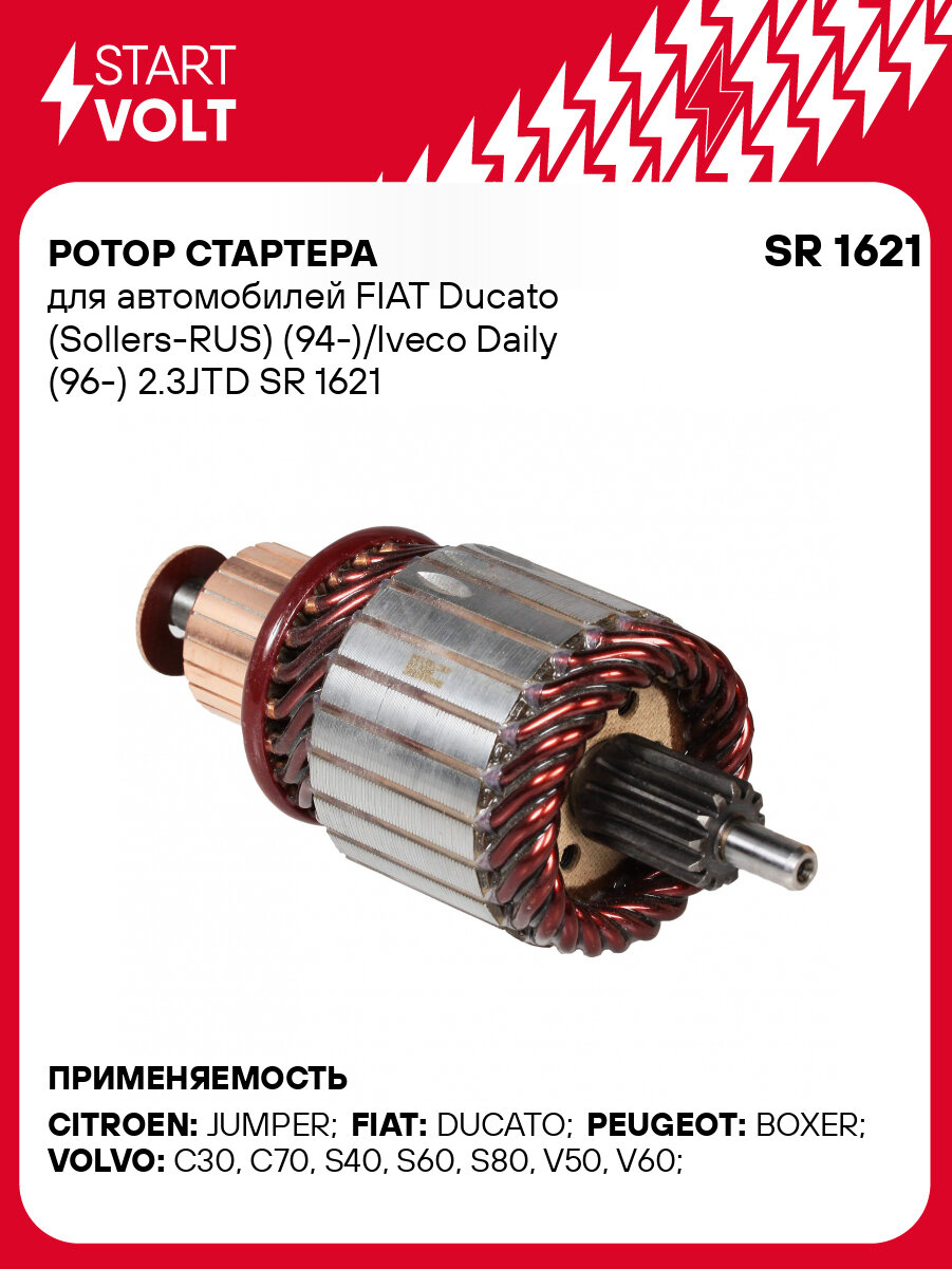 Ротор стартера для автомобилей FIAT Ducato (Sollers-RUS) (94-)/Iveco Daily (96-) 2.3JTD SR 1621 StartVolt