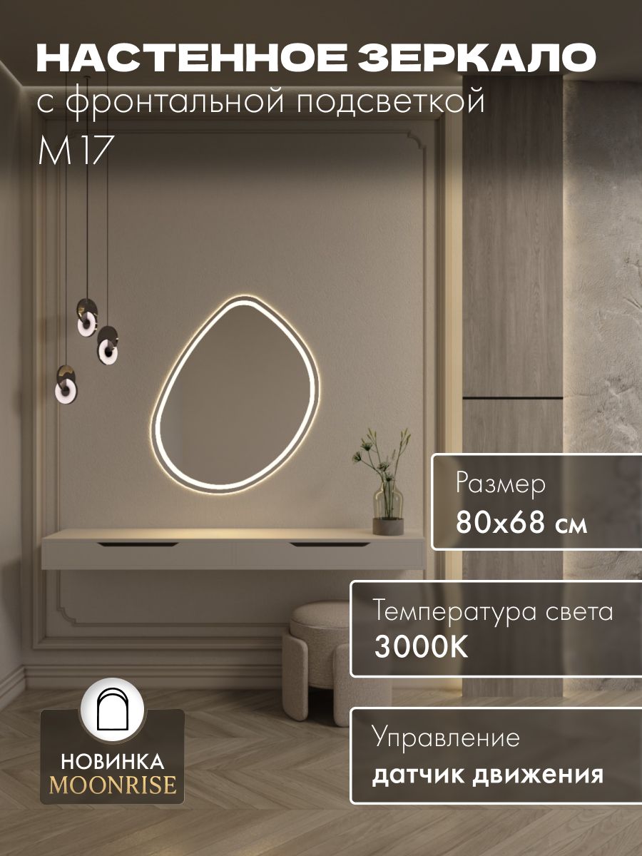 Зеркало настенное 80х68 см. теплый свет 3000К фигурное с фронтальной подсветкой М17 MOONRISE