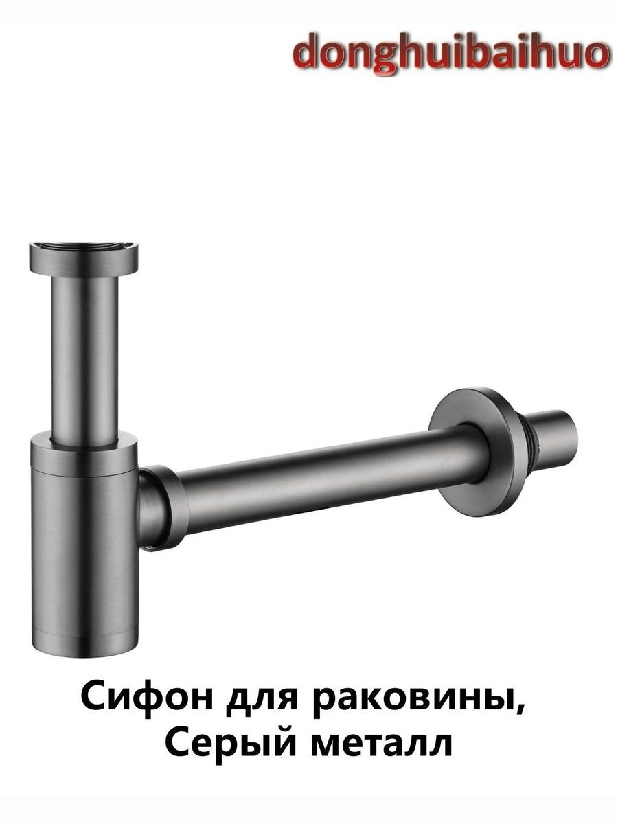 Сифон сливной для раковины в стену, ROBERN ROS47001M0, металлический сифон для раковины, Серый металл