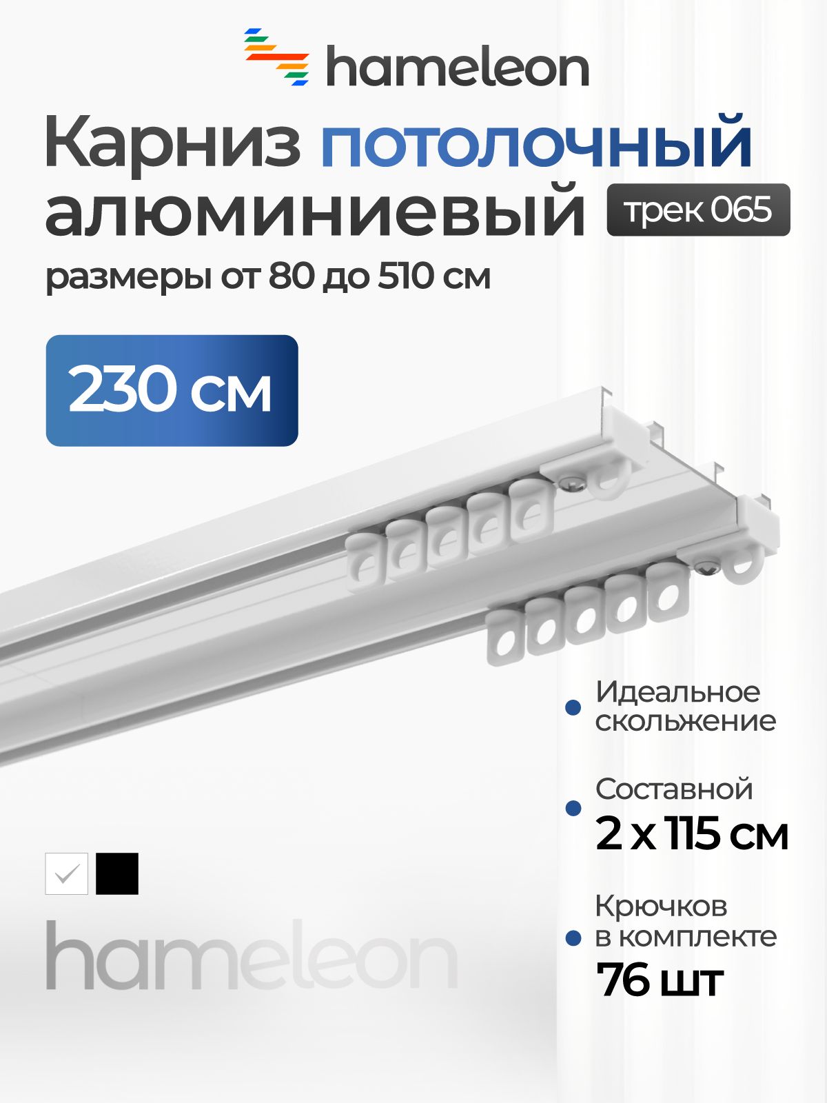 Карниз для штор 230см хамелеон трек 065 двухрядный, потолочный, шинный, белый, скрытый, алюминий, металл, гардина