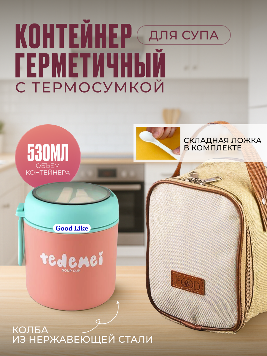 Ланч боксы для еды с термосумкой / контейнер для супа + термо сумка маленькая