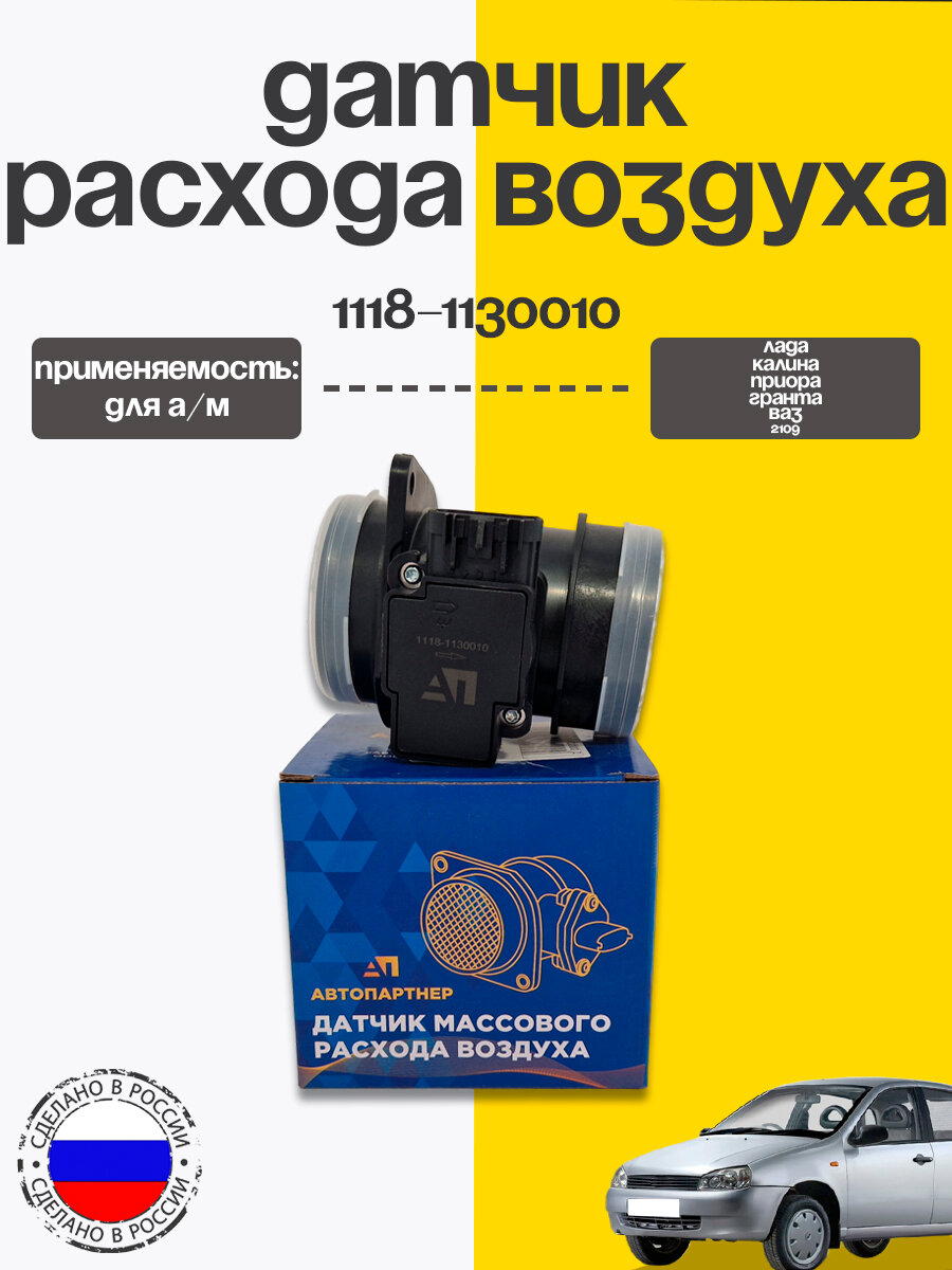 Датчик массового расхода воздуха (ДМРВ) 1118 дв. ВАЗ 2109, 2170, 1118, 2190