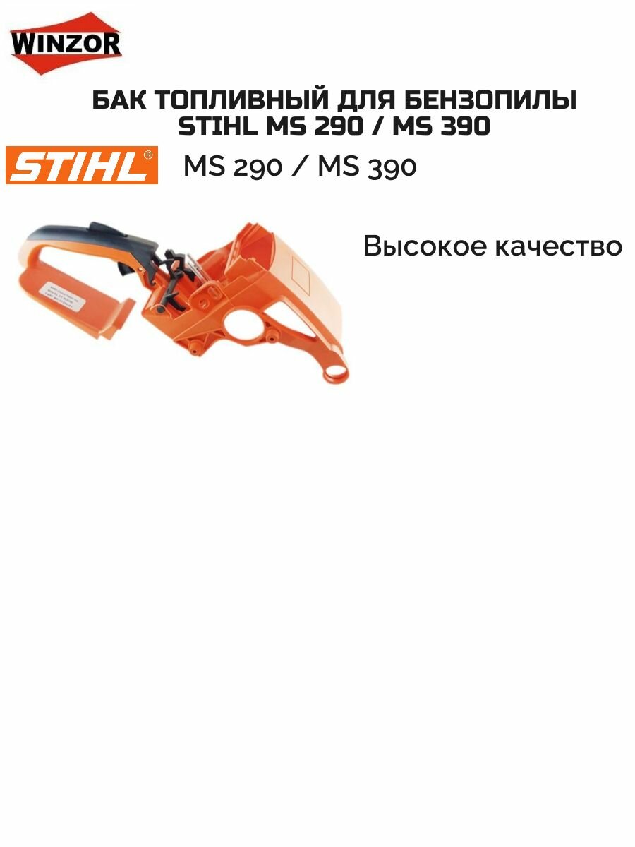 Бак топливный для бензопилы STIHL MS 290 / MS 390