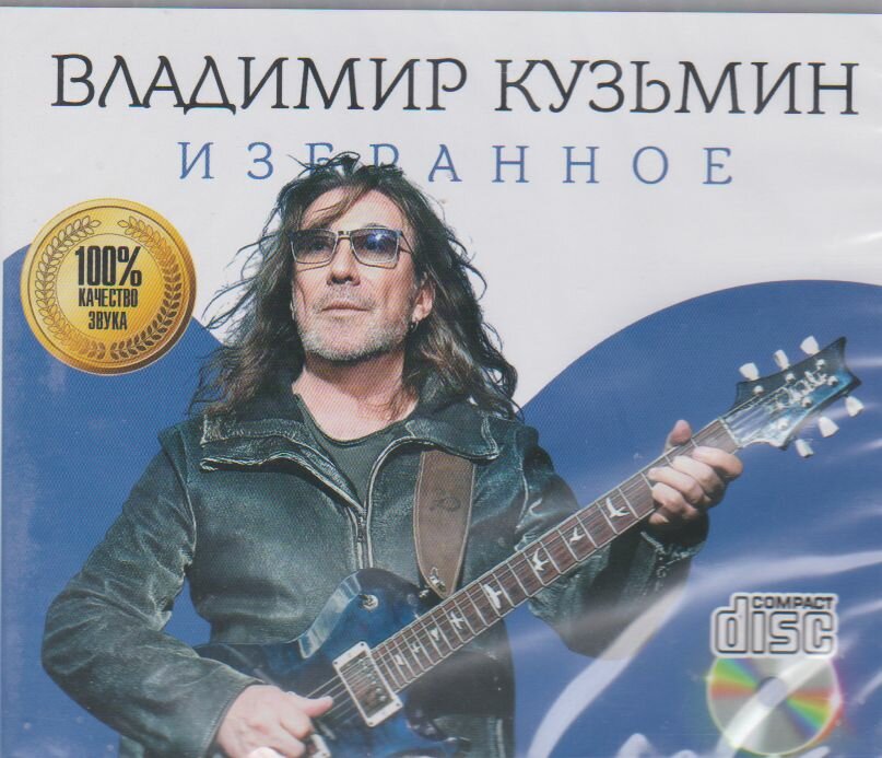 Владимир Кузьмин - Избранное /CD/