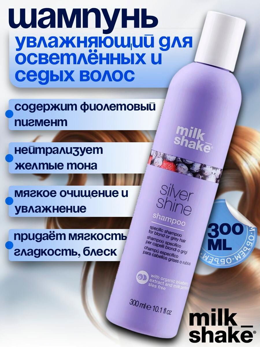Milk Shake Шампунь пигментированный для светлых волос 300