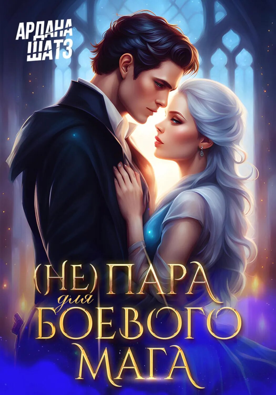 (Не) пара для боевого мага [Цифровая книга]